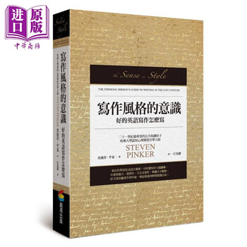 写作风格的意识 好的英语写作怎么写 港台原版 Steven Pinker 商周出版 语言学习