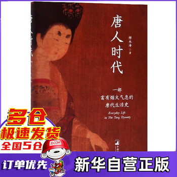 唐人时代(一部富有烟火气息的唐代生活史)(精)