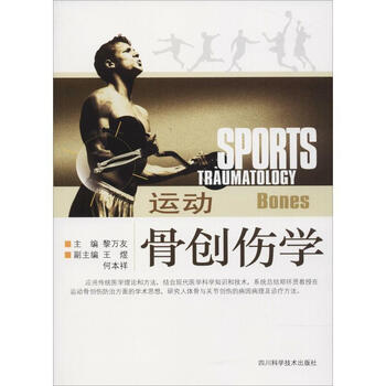 【京联正品】 运动骨创伤学 黎万友 9787536470309
