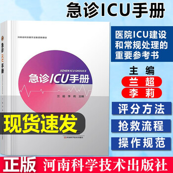 急诊ICU手册 医学图书 兰超 李莉主编 EICU监测手段操作规范评估系统处理 常见急诊救护急