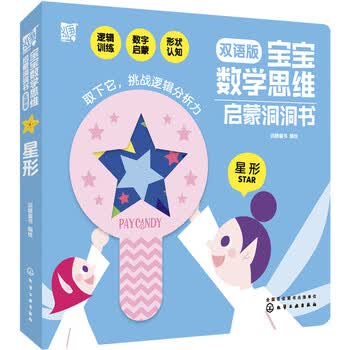 宝宝数学思维启蒙洞洞书.星形