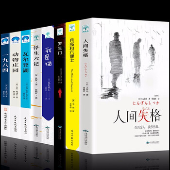 全套8册正版外国文学小说 人间失格 月亮和六便士 我是猫瓦尔登湖动物庄园毛姆太宰治 浮生六记文学小说