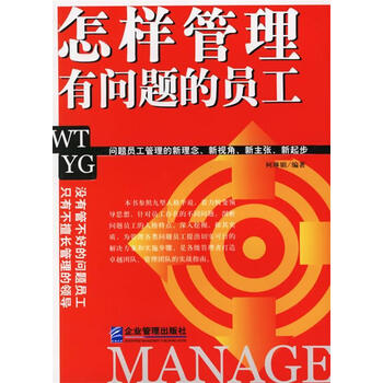 怎样管理有问题的员工 柯琳娟 编著