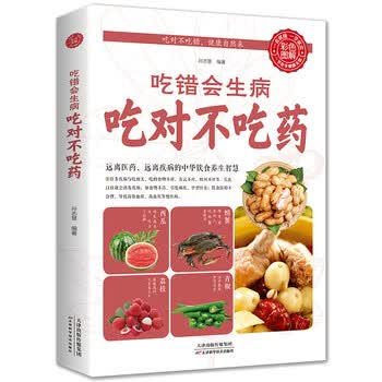 【养生书】吃错会生病 吃对不吃药养生 正版  饮食健康 饮食宜忌 食物疗法 食物养生 家庭小医生用书