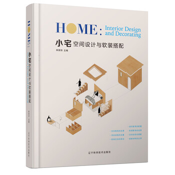 小宅空间设计与软装搭配