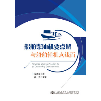 船舶柴油机要点解与船舶辅机点线面