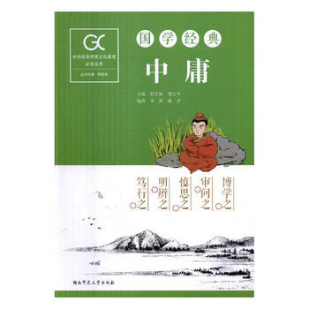中庸 哲学 宗教 胡宏桥，胡生平主编 湖南师范大学出版社 9787564832070