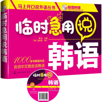 临时急用说韩语 黄灿 化学工业出版社