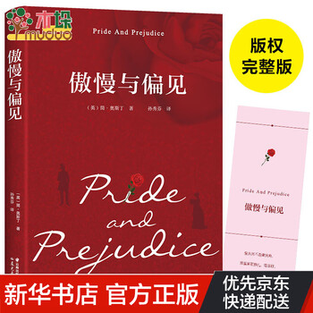 【精装赠书签】傲慢与偏见中文版
