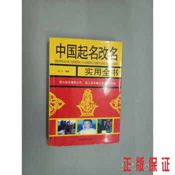 保证正版  可开发票！！中国起名改名实用全书