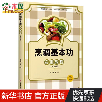烹调基本功实训教程(第2版职业教育十四五规划烹饪专业系列教材)