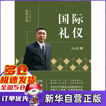 国际礼仪/礼仪金说