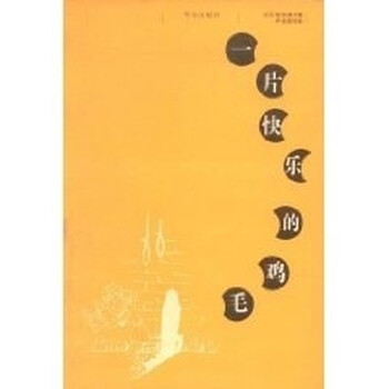 一片快乐的鸡毛 张知渔 华文出版社