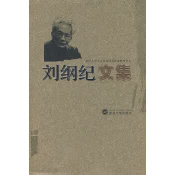 刘纲纪文集