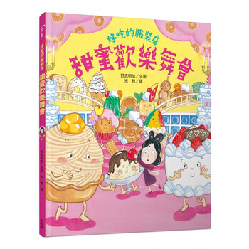 台版 好吃的服装店甜蜜欢乐舞会 儿童专注力逻辑思维训练子启蒙绘本 原