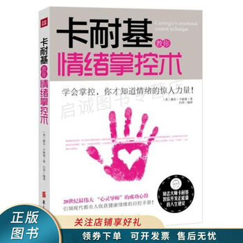 卡耐基教你情绪掌控术