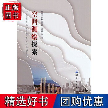 空间测绘探索