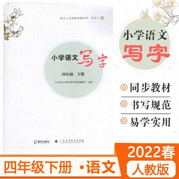 2022春新版 小学语文写字 四年级下册 人教版部编版语文教材同步辅导练习册