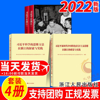 【4本套 2022新版】习近平科学的思维方法在浙江的探索与实践+习近平新时代中国特色社会主义思想在浙江的萌发与实践+习近平在浙江（上下全二册）