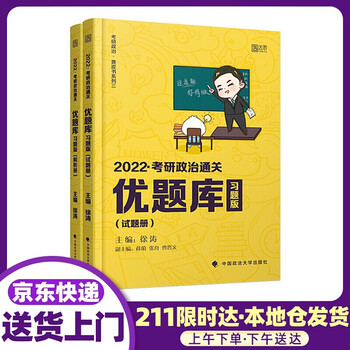 全2册 2022考研政治通关优题库·习题版 试题册+解析册