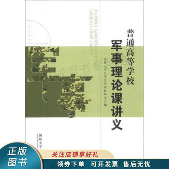 普通高等学校军事理论课讲义新版