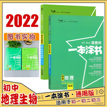 2022一本涂书初中 地理+生物