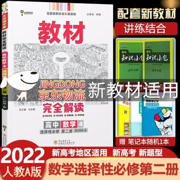 2022新教材版 王后雄教材完全解读高中数学选择性必修2第二册人教A版 新高考高二王后雄数学选修二