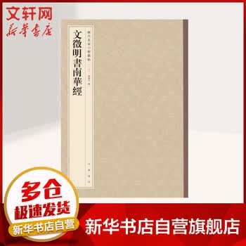 文徵明书南华经 历代名家小楷丛帖