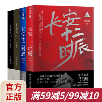 【官方直营】马伯庸作品集套装共4册 长安十二时辰上下2册+七侯笔录上下2册