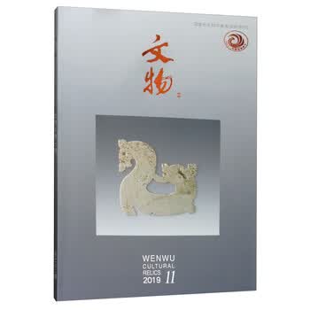 文物（2019.11总第762期）