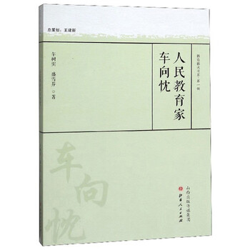 人民教育家车向忱 传记 车树实 山西人民出版社 9787203109228