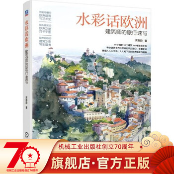 水彩话欧洲 建筑师的旅行速写