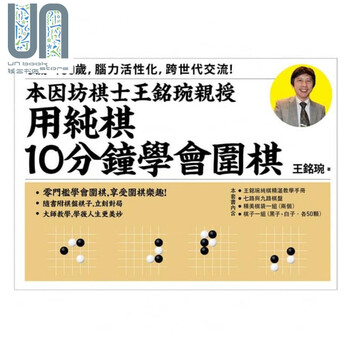 用纯棋10分钟学会围棋：本因坊棋士王铭琬亲授 港台原版 王铭琬 时报文化