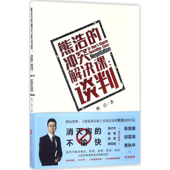 熊浩的冲突解决课：谈判