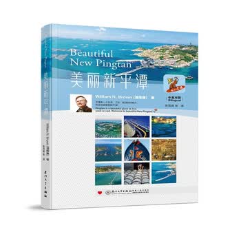 美丽新平潭(中英对照） 潘维廉教授新作
