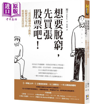 想要脱穷 先买张股票吧 三度谷底翻身的上班族 给厌世代儿子的低薪致富投资法 港台原版 独言 DokGen 如何