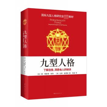 九型人格：了解自我、洞悉他人的秘诀