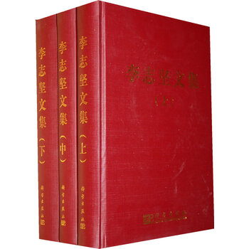 李志坚文集(上)(中)(下) 李志坚