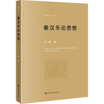 秦汉乐论思想 图书