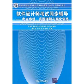 全国计算机技术与软件专业技术资格考试参考用书考点串讲、真题霞 葛武滇 等主编