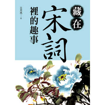 预售 王月亮 藏在宋词里的趣事 大地出版社