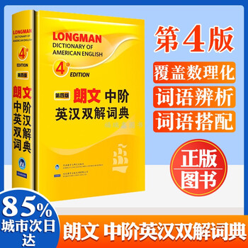 第四版朗文中阶英汉双解词典 外语教与研究出版社朗文中阶英汉词典