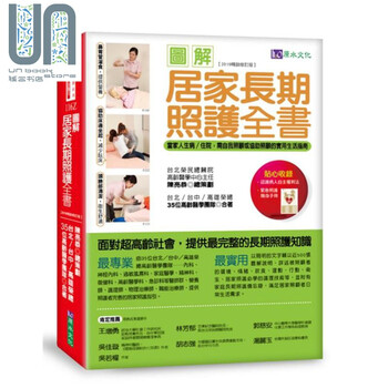 图解居家长期照护全书 2019修订版 港台原版 陈亮恭 原水文化