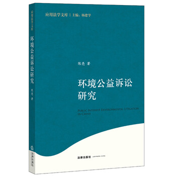 环境公益诉讼研究【正版图书】