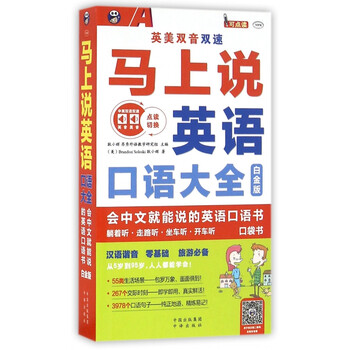 马上说英语(附光盘口语大全白金版MPR)