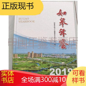 如皋年鉴 2019