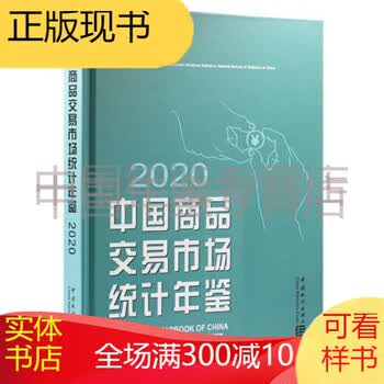 中国商品交易市场统计年鉴 2020 B