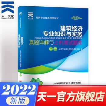 非教材中级经济师2022教材配套真题（天一文化）单本拍下自选科目 （中级）建筑与房地产经济专业知识与实务 1本