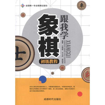 跟我学象棋初级教程 王,栋,方士庆,李燕贵　著