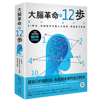 大腦革命的12步： AI時代，你的對手不是人工智慧，而是你自己的腦 港台原版大脑科学科普图书籍